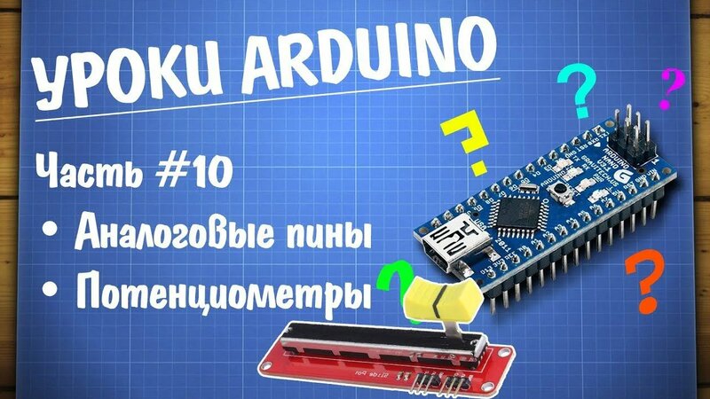 Уроки Arduino #10 - потенциометры и аналоговые пины - Смотреть онлайн в поиске Яндекса по Видео