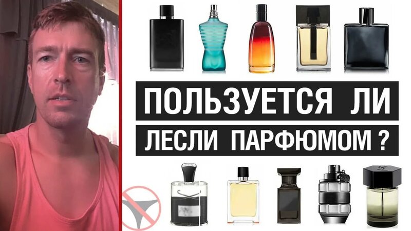 Пользуется ли Лесли парфюмом? Каким? - Смотреть онлайн в поиске Яндекса ...