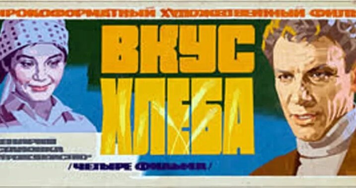 Видео х/ф "Вкус хлеба" (1979) | OK.RU - Смотреть онлайн в поиске ...