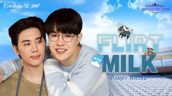 Видео «Молочный флирт | Flirt Milk | Rak Rot Nom» 1 серия (Субтитры KZ ...