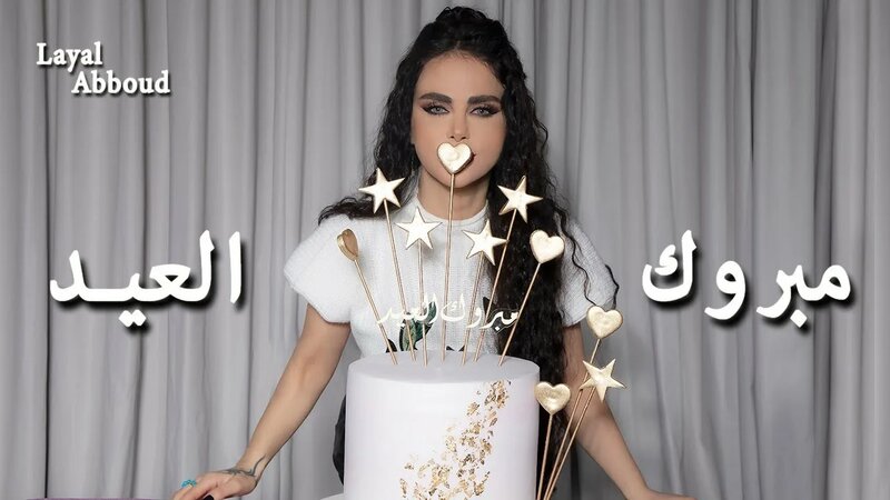 Layal Abboud - Mabrouk El Eid (Official Lyric Video) 2021 | ليال عبود ...