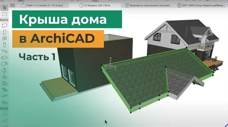 Проектирование в archiCAD. Как спроектировать крышу дома? Часть 1 — Видео от Академия ...