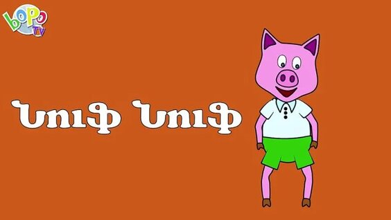 Երեք խոզուկները Հեքիաթ BoPo kids TV Три поросёнка на Армянском — Видео ...