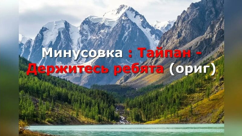 Тайпан, MorozKA - Держитесь ребята минусовка (ориг) - Смотреть онлайн в ...