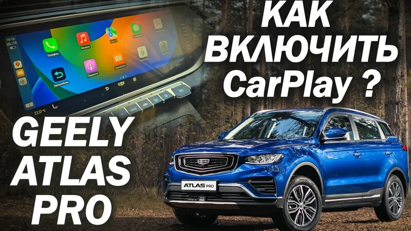 CarPlay работает ! Carbitlink Geely Atlas Pro — Видео от АвтоКич ...