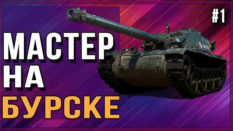 Стрим Вот блиц , Мастер на B-C Bourrasque, World of Tanks Blitz ...