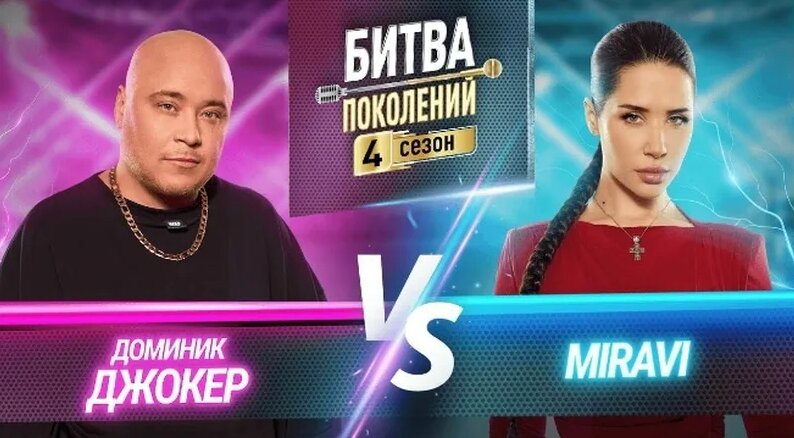 Miravi vs Доминик Джокер | Битва Поколений | 4 Сезон | 10 Выпуск ...