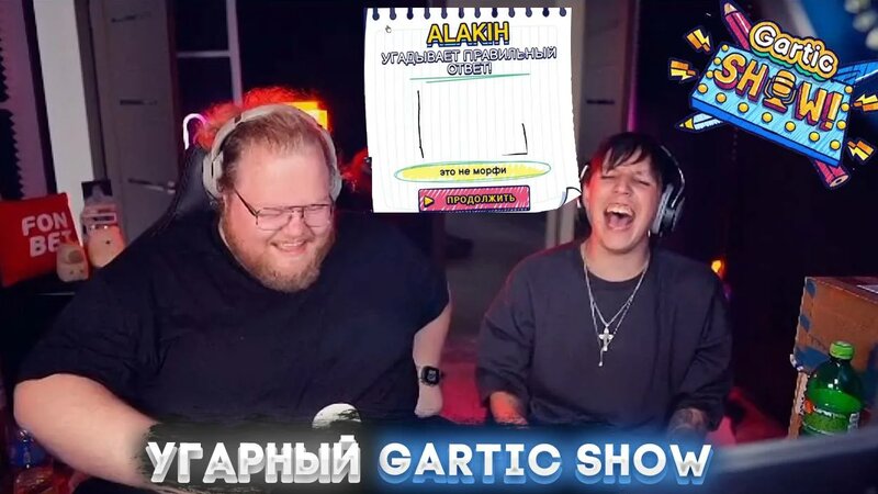 Мазеллов и тоха играют в gartic show! - Смотреть онлайн в поиске ...