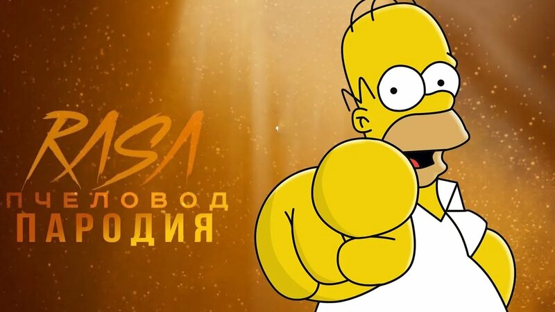 Песня про Гомера Симпсона / Homer Simpson/ RASA Пчеловод пародия ...