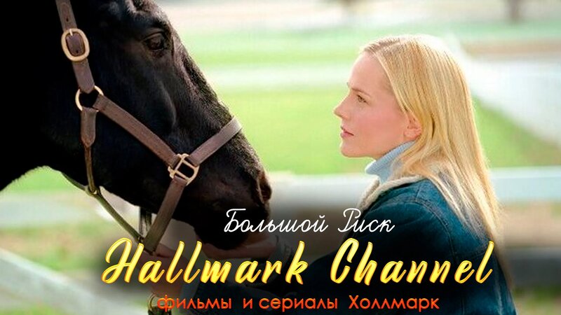 Большой риск / The Long Shot (2004) — Видео от Hallmark Channel ...