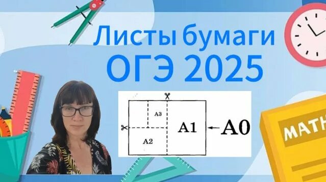 ОГЭ 2025. Листы бумаги. Задание 1-5. - Смотреть онлайн в поиске Яндекса ...
