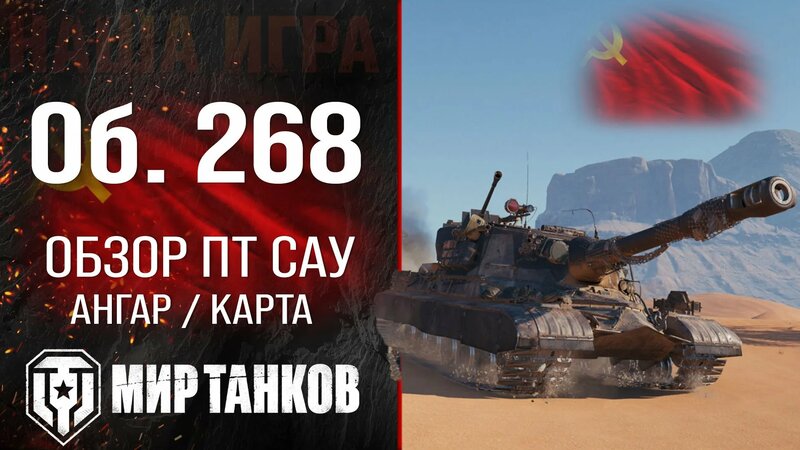 Объект 268 обзор ПТ САУ СССР | оборудование Об. 268 перки | гайд по ...