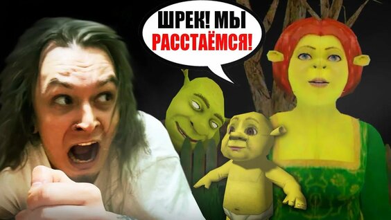 ОНИ Сделали ИГРУ ПРО Фиону и ЭТО Правда Страшно!! (The Curse of Shrek's ...
