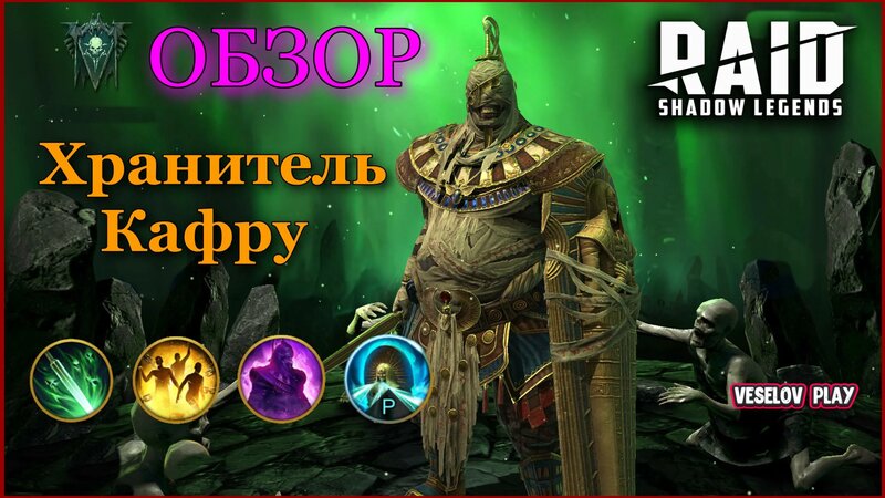 Хранитель Кафру #обзор героя - RAID: Shadow Legends #raidshadowlegends ...