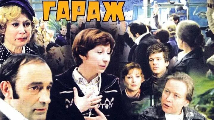 Видео Гараж. ( Драма, Комедия. 1979) | OK.RU - Смотреть онлайн в поиске ...