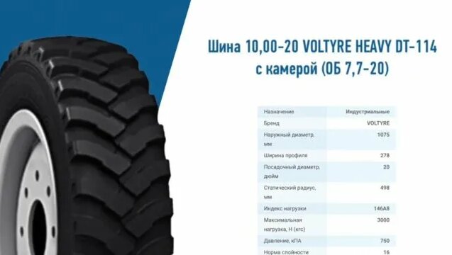Шина 10,00-20 Voltyre Heavy DT-114 с камерой (ОБ 7,7-20) - Смотреть ...