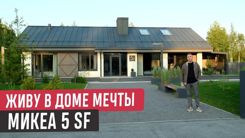 Одноэтажный дом Mikea 5 со вторым уровнем Современный дом, в котором ...