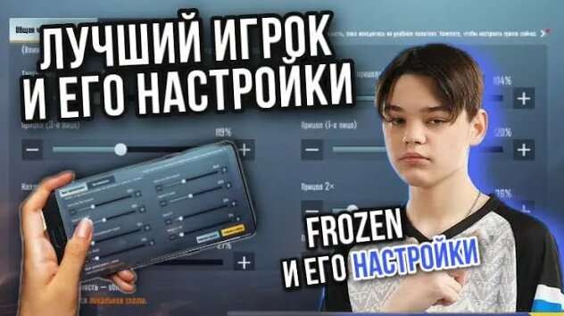 Настройки и чувствительность frozen pubg mobile| почему frozen лучший в ...