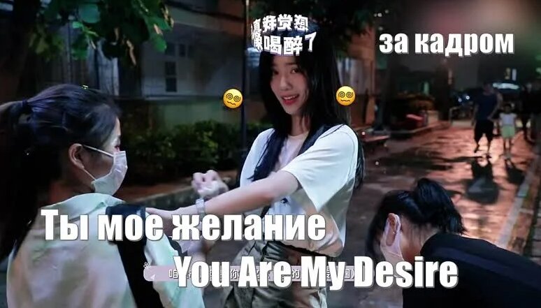 Магия любви ходит по кругу. Ты мое желание, You Are My Desire, Мечтай ...