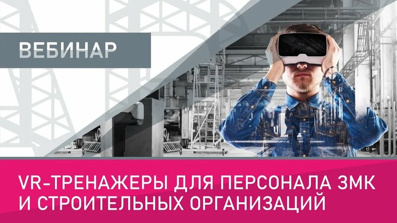 VR тренажеры для персонала ЗМК и строительных организаций - Смотреть ...