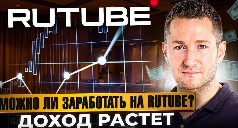 Сколько платит Rutube? Монетизация Рутуб. Сколько я заработал? — Видео ...