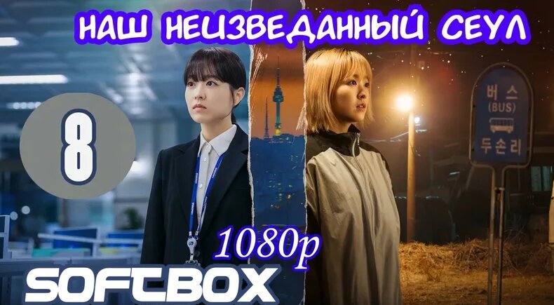 Наш неизведанный Сеул 8 серия ( Озвучка SoftBox ) / Неизвестный Сеул — Видео от Animovie | Your ...