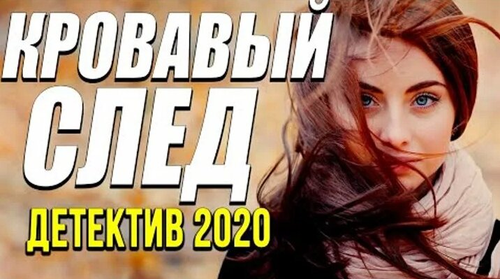 Видео Интригующий детектив про гениальное преступление - Кровавый след / Русские детективы ...