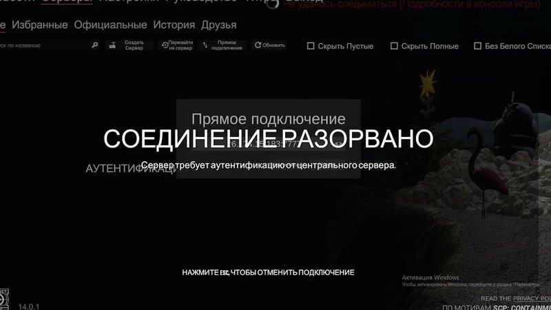 14.0.1 SCP:SL конченая игра аа баг!!! сервер требует аутентификации с ...