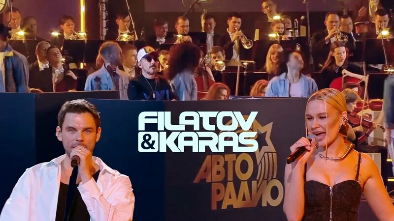 Filatov & Karas - Мимо Меня с Оркестром (Живой звук Кремль Авторадио ...