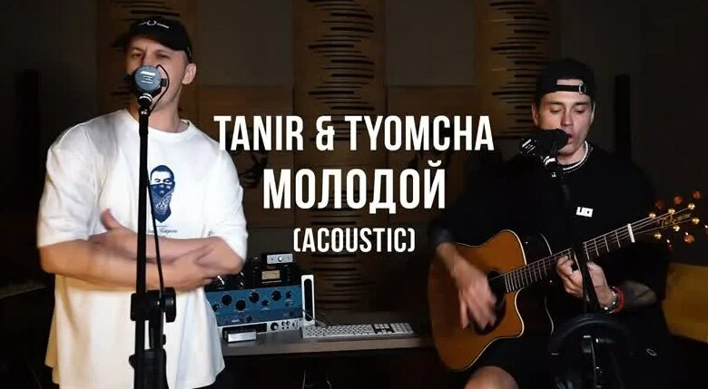 Tanir & Tyomcha - Молодой (Acoustic) — Видео от Свежие Клипы - Смотреть ...