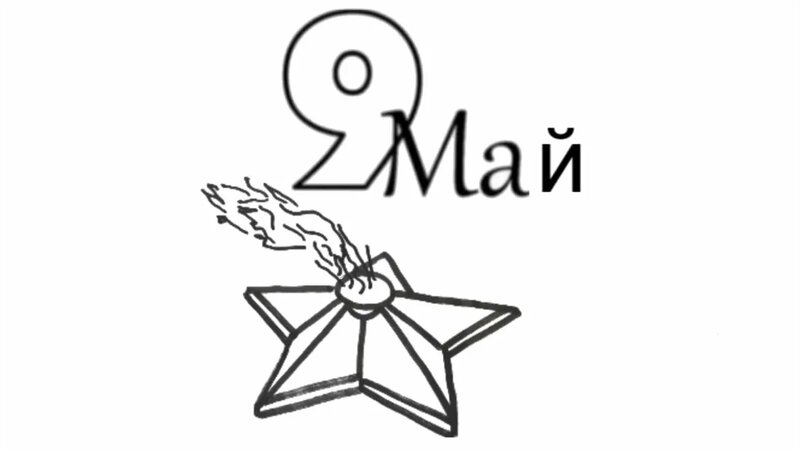 9 may uchun rasmlar chizish /9 may Xotira va qadrlash kuni /9-май ...