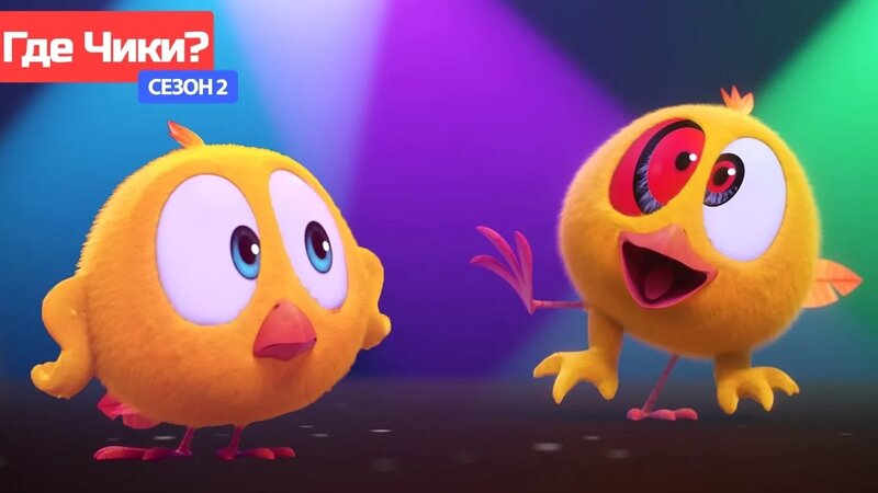 Где Чики? Chicky Новая Серия! | Диско Чики Сборник мультфильмов на русском языке — Видео от Где ...