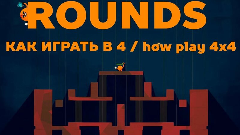 как играть в rounds в 4 how play rounds with 4 players - Смотреть ...