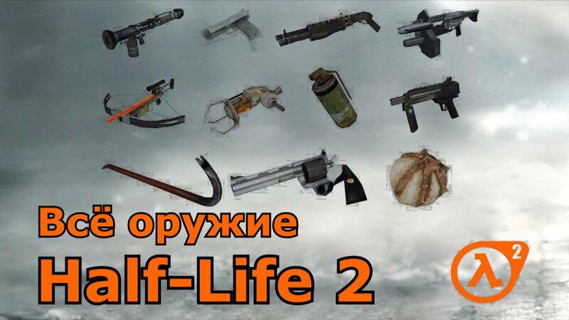 Half-Life 2 все оружие - Смотреть онлайн в поиске Яндекса по Видео