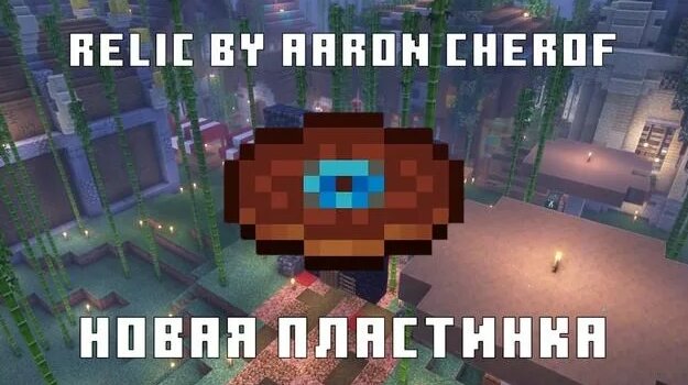 Новая Пластинка Майнкрафт 1 Час | Relic by Aaron Cherof - Trails ...