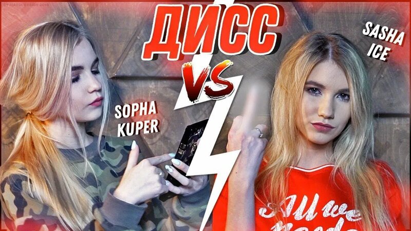 Дисс #куперайс - sopha kuper ft. sasha ice (премьера клипа) - Смотреть ...