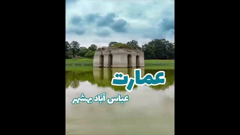 عمارت زیبای دریاچه عباس آباد بهشهر Abbas abad Lake - Behshahr ...