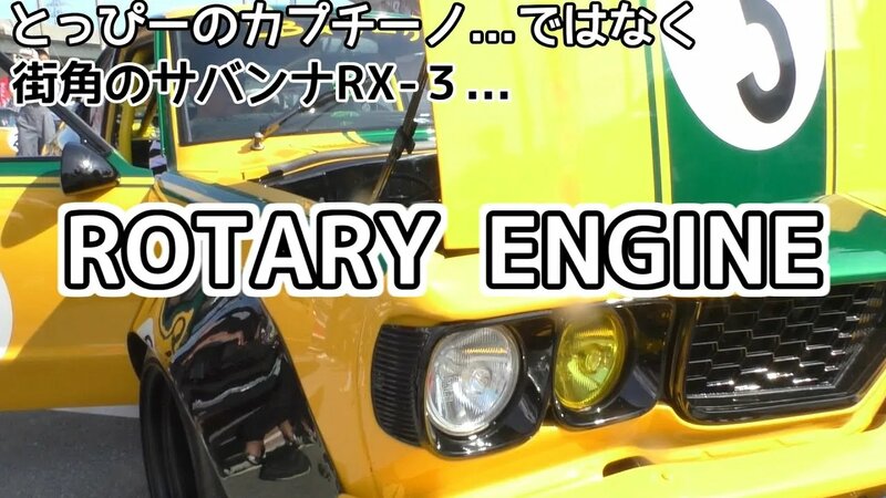 Rotary Engine Sound 街角サバンナrx3 - Смотреть онлайн в поиске Яндекса по Видео