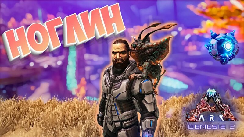 Ark Survival Evolved - Noglin (Ноглин). Обзор, как приручить и многое ...