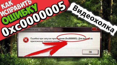 Как исправить ошибку 0xc0000005 при запуске приложения | ВидеоХолка | Дзен - Смотреть онлайн в ...
