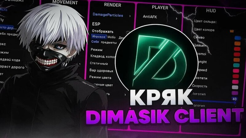КРЯК Dimasik Client | НЕ Кликбейт | ГАЙД КАК Скачать КРЯК Dimasik Client 1.16.5 #dimasik ...