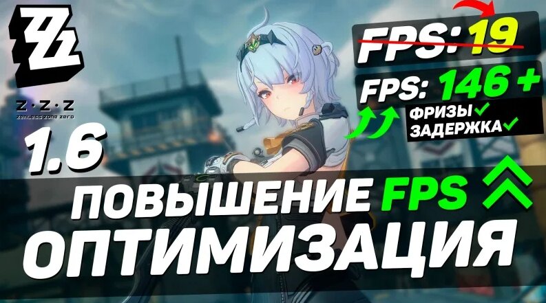 Zenless Zone Zero: Повышение FPS и Оптимизация | Настройка Графики в ...
