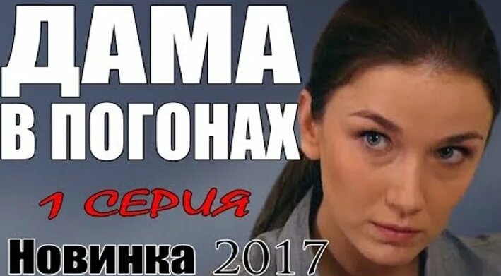 Видео Поучительный фильм [ ДАМА В Погонах ] Русские мелодрамы 2017, сериалы новинки HD 2017 | OK ...