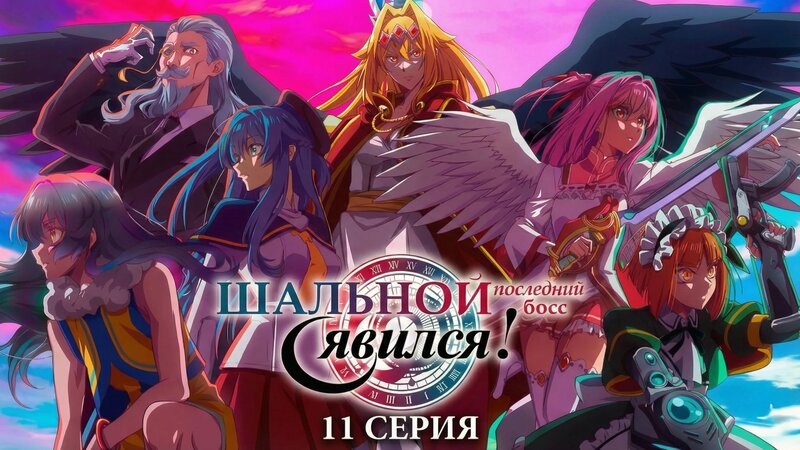Шальной последний босс явился! 11 Серия | AnimeVost | Русская Озвучка ...