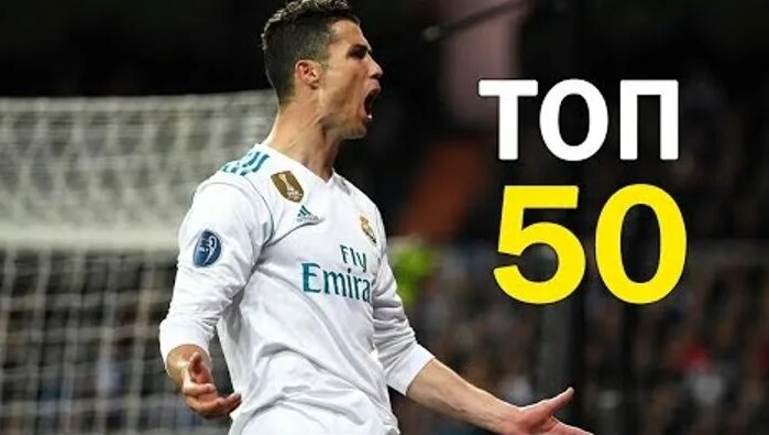 Видео Роналду ТОП 50 Лучших Голов ЗА РЕАЛ Мадрид | OK.RU - Yandex Video ...
