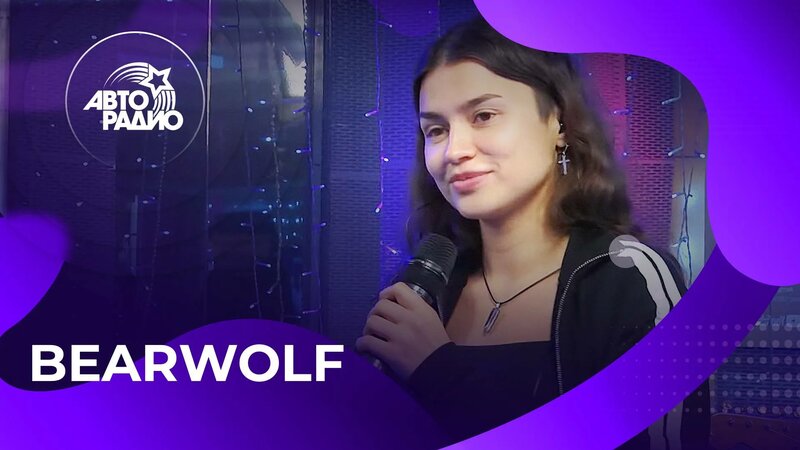 Bearwolf с премьерой трека «Посмотри в Глаза» на Авторадио (2024) - Смотреть онлайн в поиске ...