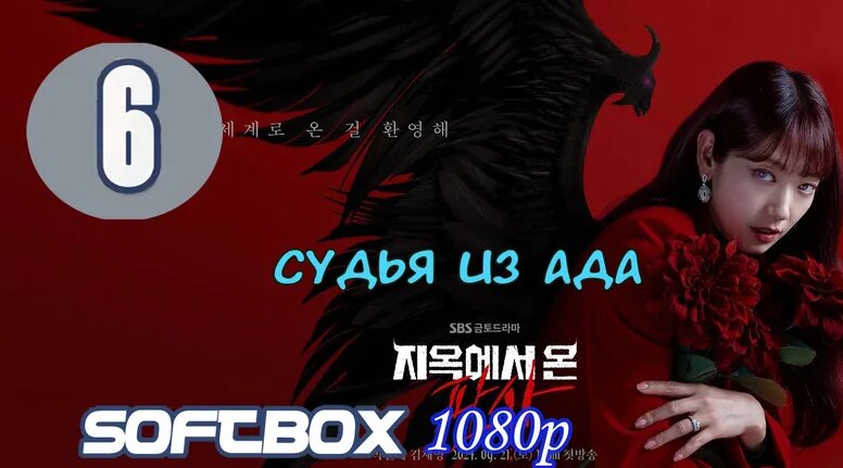 Судья из ада 6 серия ( Озвучка SoftBox ) — Видео от Animovie | Your first love's name? - Na Hee ...
