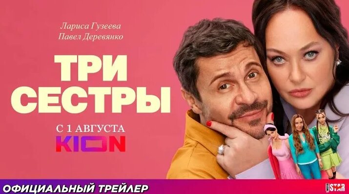 Три сестры (сериал 2025) | Официальный трейлер (18+) | C 1 августа на KION - Смотреть онлайн в ...
