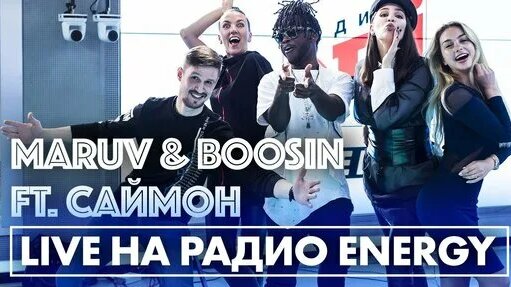 Maruv & Boosin ft. Саймон - Drunk Groove, Black Water, No Love на Радио ...