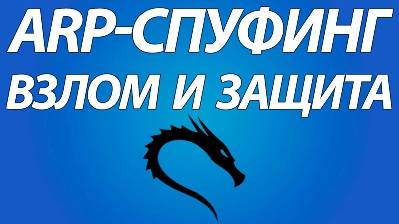 ARP-спуфинг в Kali Linux. Взлом, защита и описание технологии ...